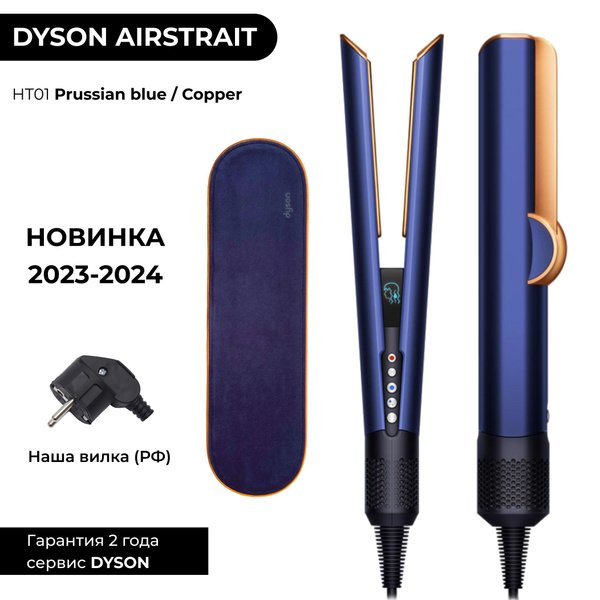 RU Выпрямитель Dyson Airstrait HT01 Prussian blue / Rich copper ...