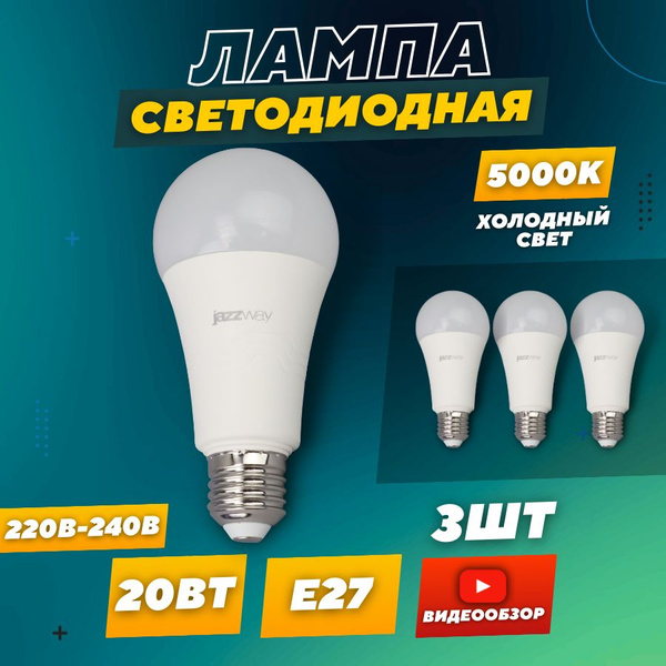 Лампочка светодиодная Е27 груша 20 Вт, 3 шт купить на OZON по низкой ...