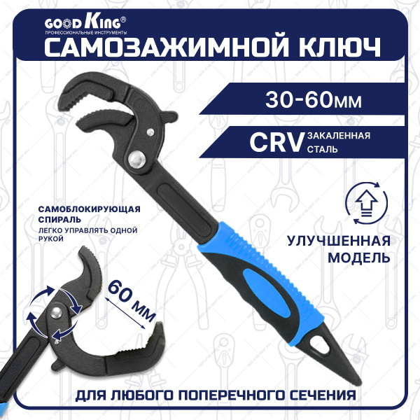 Универсальный гаечный самозажимной ключ 30-60мм GOODKING для сантехники ...