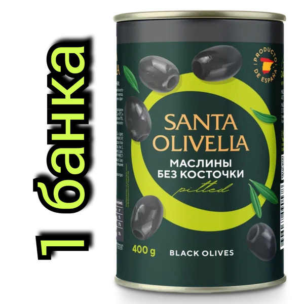 Маслины без косточки "SANTA OLIVELLA" 400гр./1 банка - купить с ...