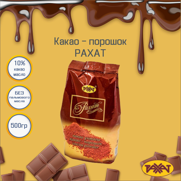 Какао порошок натуральный Рахат 500гр - купить с доставкой по выгодным ...