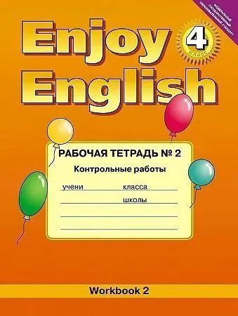 Биболетова М.З. Рабочая тетрадь №2. Enjoy English - 4 класс Контрольные ...