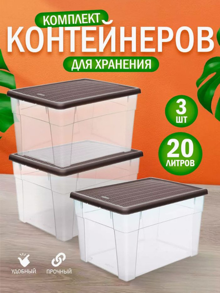 Пластиковый контейнер 3 шт Elfplast "Elegance" 627 универсальный, пищевой для хранения 20 л с ...