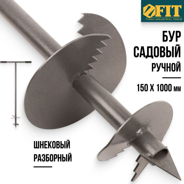 FIT Бур садовый ручной 150 х 1000 мм шнековый разборный для грунта ...