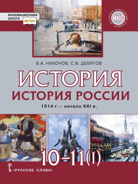 История России. 1914 г. начало XXI в. (1914-1945): учебник для 10-11 классов. Базовый и ...