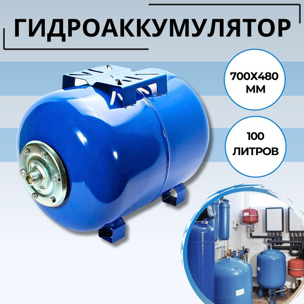 Гидроаккумулятор горизонтальный для систем водоснабжения и отопления ...