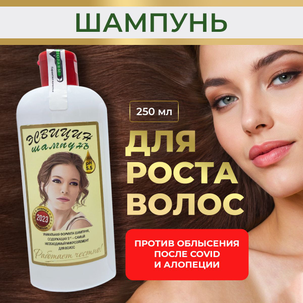 ЭСВИЦИН для волос ШАМПУНЬ 250 мл/ Шампунь для роста волос / Средство от ...
