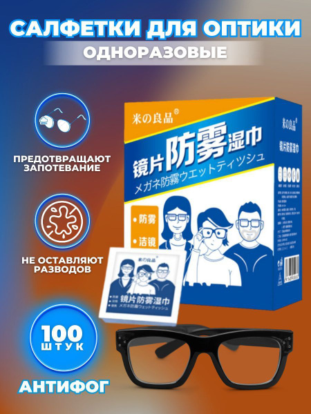 Влажные салфетки для очистки оптики, очков, линз, экранов 100 штук ...