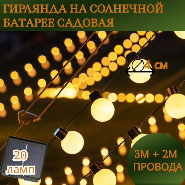 Гирлянда на солнечной батарее уличная 5м садовый светильник ретро
