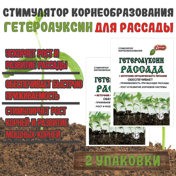 Стимулятор корнеобразования для рассады Гетероауксин - Ортон 2 упаковки ...