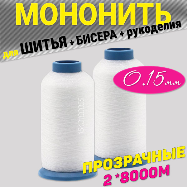 2 шт. - Мононить 0.15 / 2*8000м для шитья и вышивки, бисера и ...