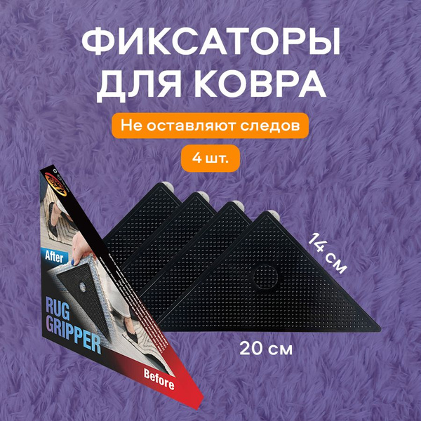 Липучки фиксаторы для ковра - купить с доставкой по выгодным ценам в ...