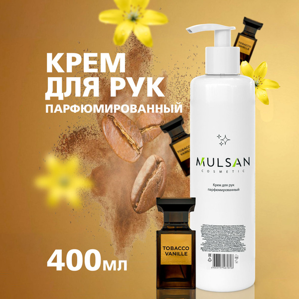 MULSAN Крем для рук парфюмированный 400 мл - купить с доставкой по ...