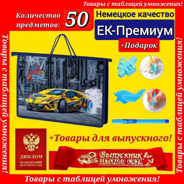Набор Первоклассника (EK-Немецкое качество) "50 предметов" в папке ...