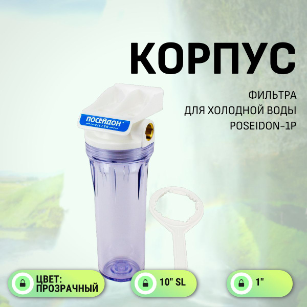 Колба магистрального фильтра, ПОСЕЙДОН Корпус фильтра для хол. воды ...