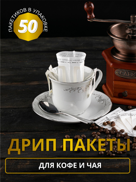 Дрип пакеты для кофе пустые 50 шт - купить с доставкой по выгодным ...