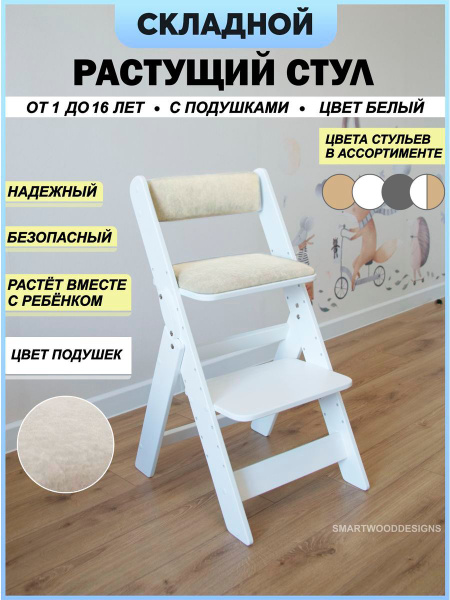 Растущий стул складной + бежевая подушка, для детей, Smartwood Design ...