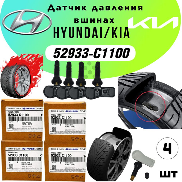 Комплект датчик давления в шинах Hyundai, Kia 52933C1100 (Creta, Santa ...