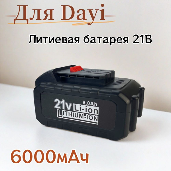 Для электроинструмента Dayi 21V 3.0Ah 6.0Ah 9.0Ah Литиевая аккумуляторная батарея для ...