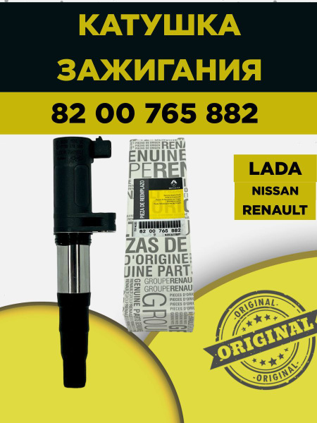 Катушка зажигания Рено Лада Ниссан Renault Nissan LADA 8200765882 - арт ...