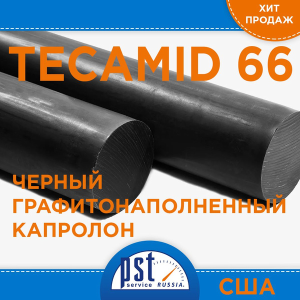 Капролон (США) графитонаполненный TECAMID PA66 Полиамид 66 черный ...