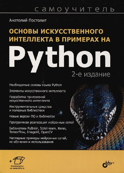 Основы искусственного интеллекта в примерах на Python купить с доставкой по выгодным ценам в