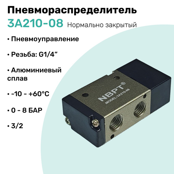 Пневмораспределитель 3/2 3A210-08 с пневмоуправлением, G1/4", 3 линии ...