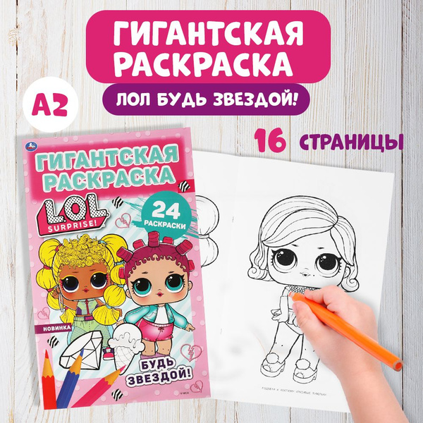 Большая раскраска для детей с наклейками Лол Умка альбом Будь звездой ...