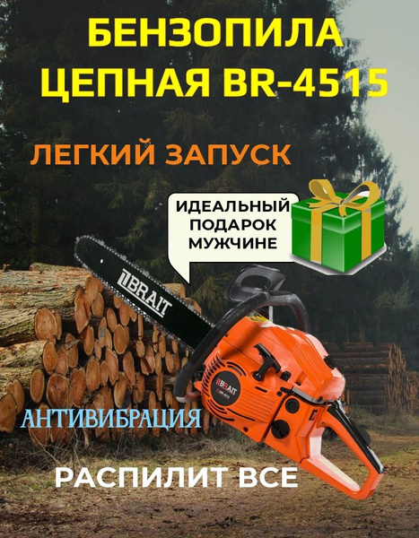 Бензопила цепная BRAIT 45-15 - купить с доставкой по выгодным ценам в интернет-магазине OZON ...
