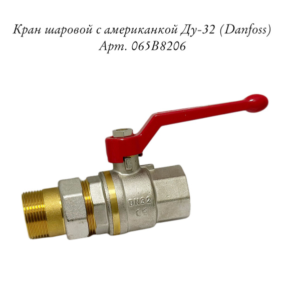 Шаровой кран Danfoss BVR-F c американкой 1 1/4" (32мм) резьба латунь рукоятка 065B8206 (Данфосс ...