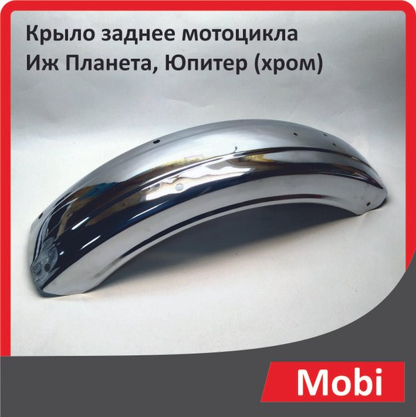 Крыло заднее мотоцикла Иж Планета, Юпитер (хром) - купить по низким ...