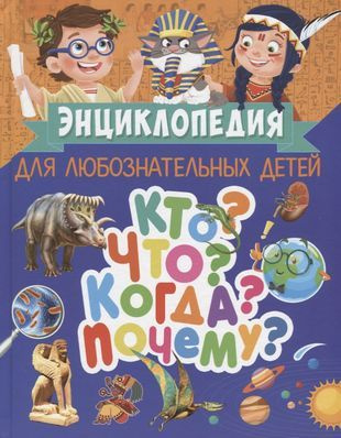 Энциклопедия для любознательных детей. Кто? Что? Когда? Почему ...