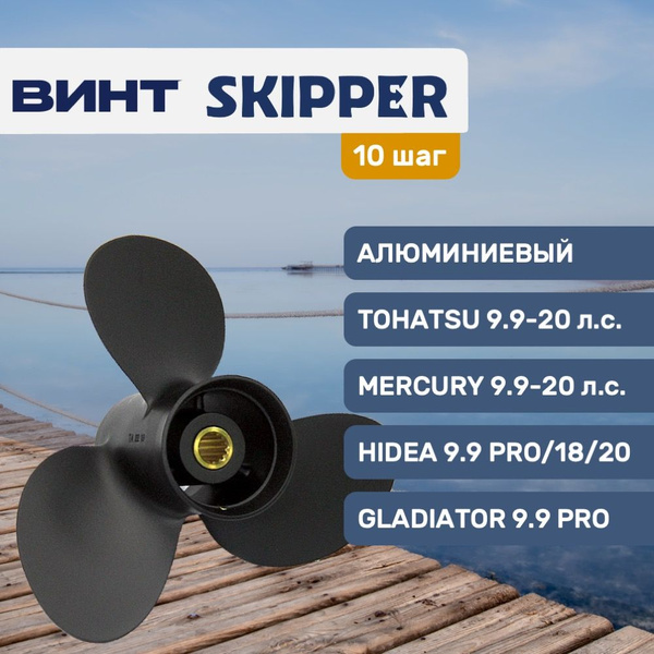 Характеристики Винт гребной 9.25x10 для Tohatsu/Hidea/Gladiator 9.9-20 ...