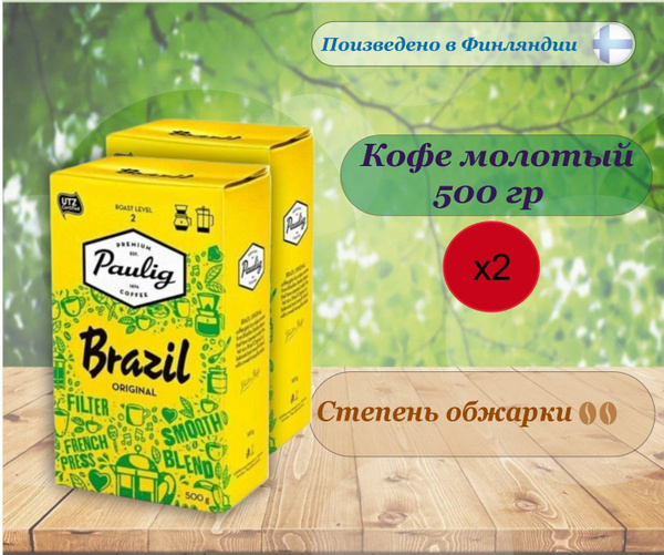 2 Упаковки.Кофе молотый Paulig Brazil, молотый, 500 гр(1000гр ...