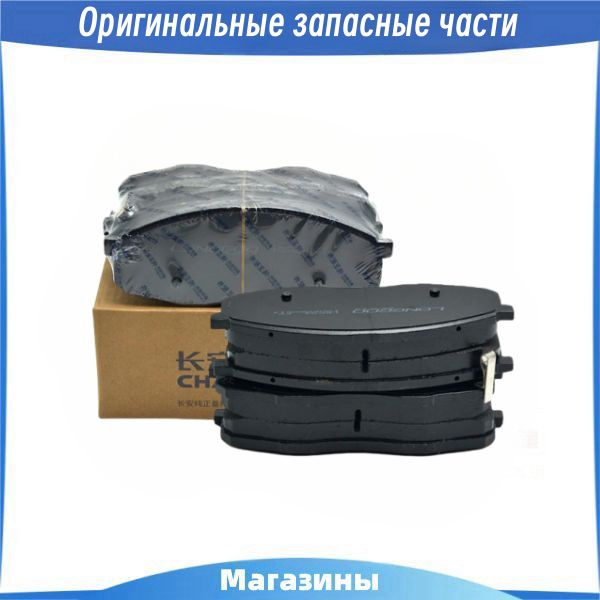 Колодки тормозные Changan Auto Parts 3502180-AW01 - купить по низким ...