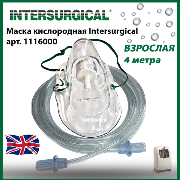 Маска кислородная Intersurgical 4,0м для взрослых с носовым зажимом ...
