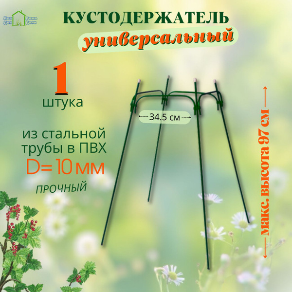 Кустодержатель садовый металлический универсальный 1 шт, высота 97 см ...
