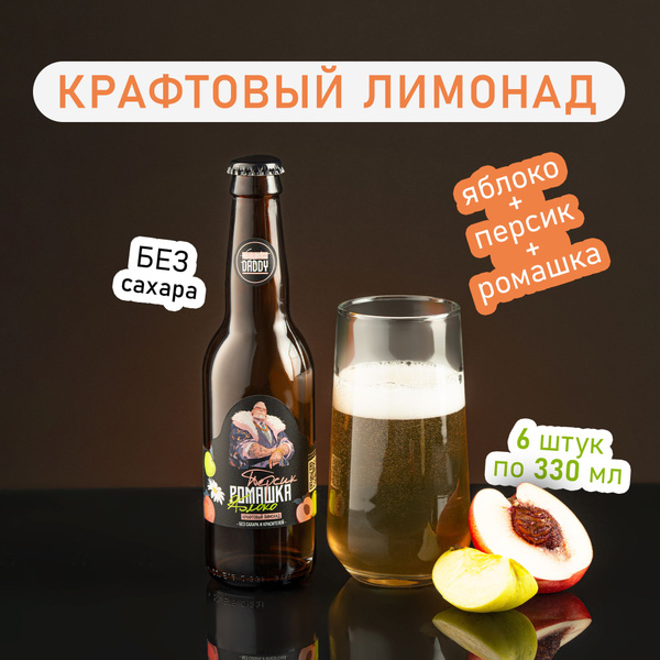Крафтовый лимонад Sugar Daddy. Яблоко, персик, ромашка 0,33 в стекле ...