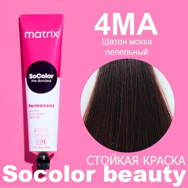 Краска для волос Matrix SoColor Pre-Bonded 4MA шатен мокка пепельный 90 ...