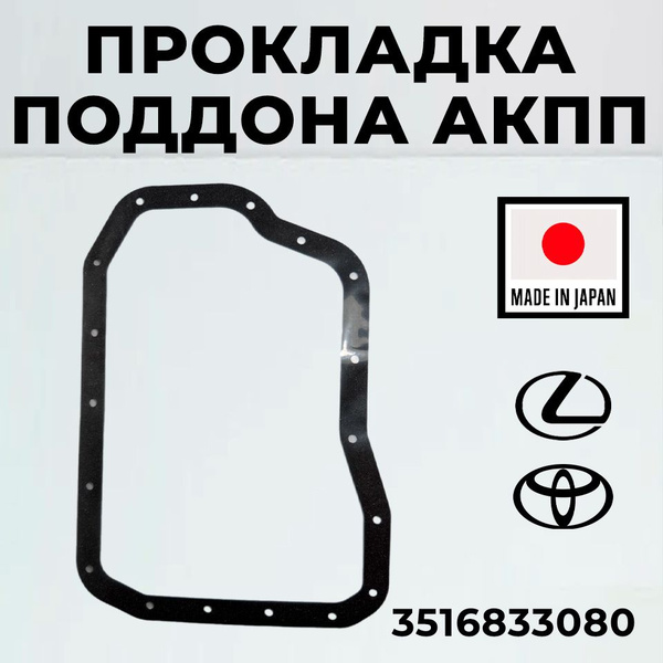 Прокладка поддона АКПП Toyota 3516833080 ES240 RX300 RX330 / 1шт купить ...