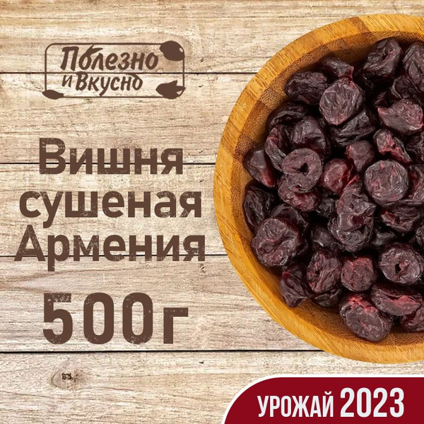 Ягоды Вишня вяленая без косточки, Полезно и Вкусно! сушеная натуральная ...