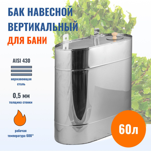 Бак навесной вертикальный 60 литров для воды в баню, AISI 430-0.5 ...
