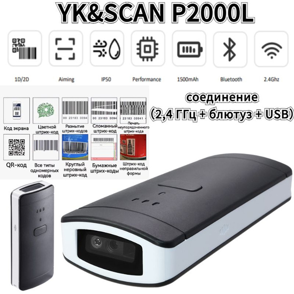 Беспроводной портативный 2D сканер штрих-кодов YK&SCAN P2000L 2,4 ГГц ...