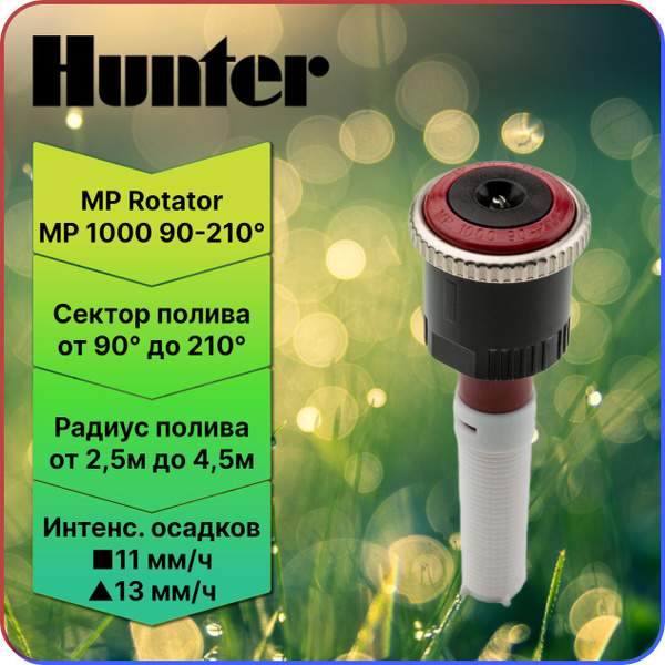 Форсунка Hunter MP Rotator MP1000 90-210 - купить по выгодной цене в ...