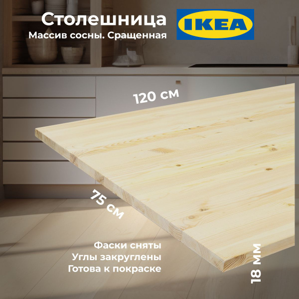 Столешница Икеа 120x75х18, массив сосны без покрытия - купить с ...