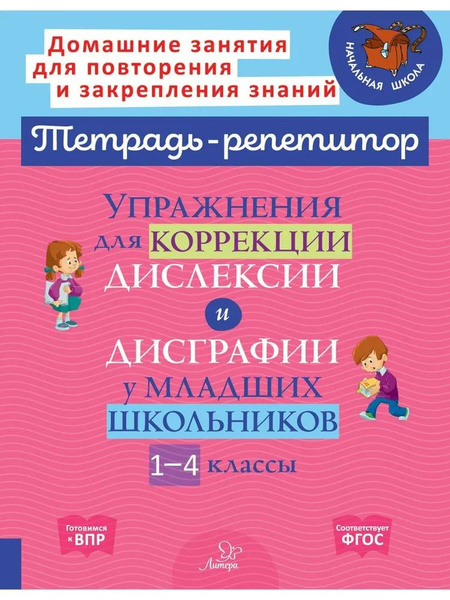 Упражнения для коррекции дислексии и дисграфии у младших школьников ...