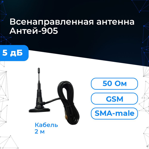 Антенна GSM Антей-905 (SMA, круговая, кабель 2м., магнитная, разъём SMA ...