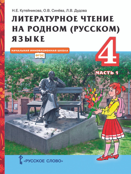 Литературное чтение на родном (русском) языке: учебник для 4 класса ...