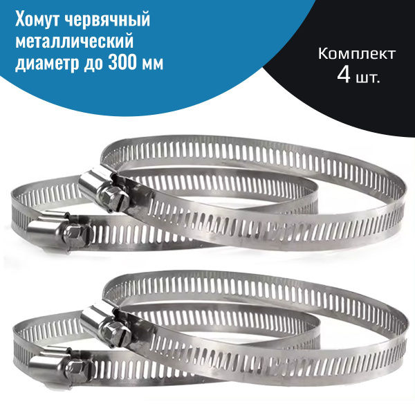Хомут быстросъемный NETGIM 1000 мм50 - 300, 4 шт., Нержавеющая сталь ...