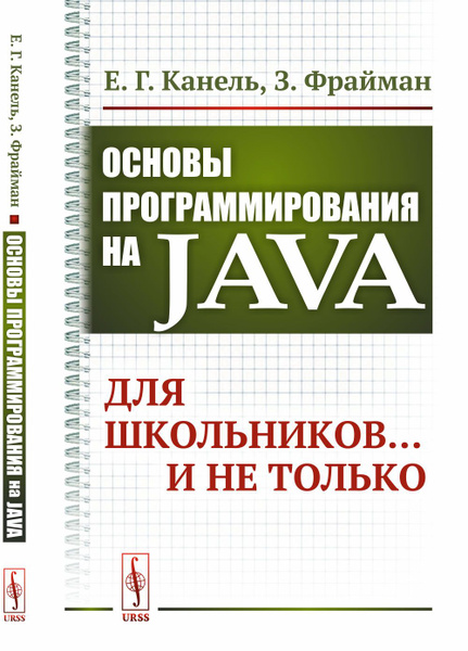 Основы программирования на Java: Для школьников... и не только | Канель Евгений Гогаевич ...